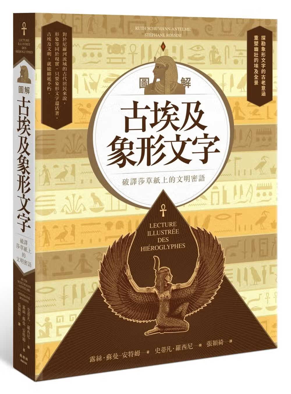 现货 露丝．苏曼—安特姆图解古埃及象形文字枫树林出版社