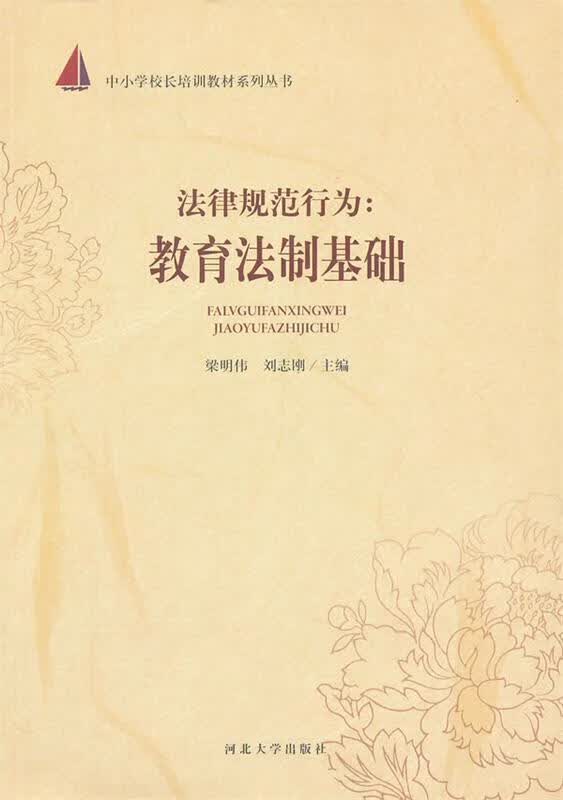 法律规范行为:教育法制基础【好书，下单速发】