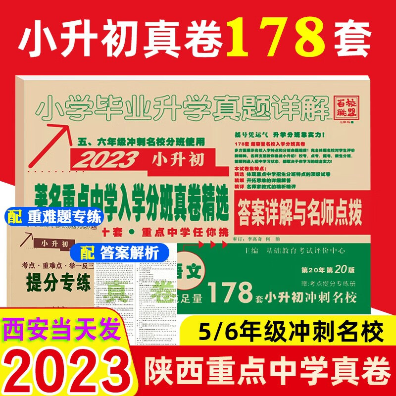 2023新版百校联盟小升初分班卷真卷著名重点中学招生分班真卷精选语文178套学毕业升学真题详解陕西小升初模拟试卷五大名校西安 百校联盟语文178套