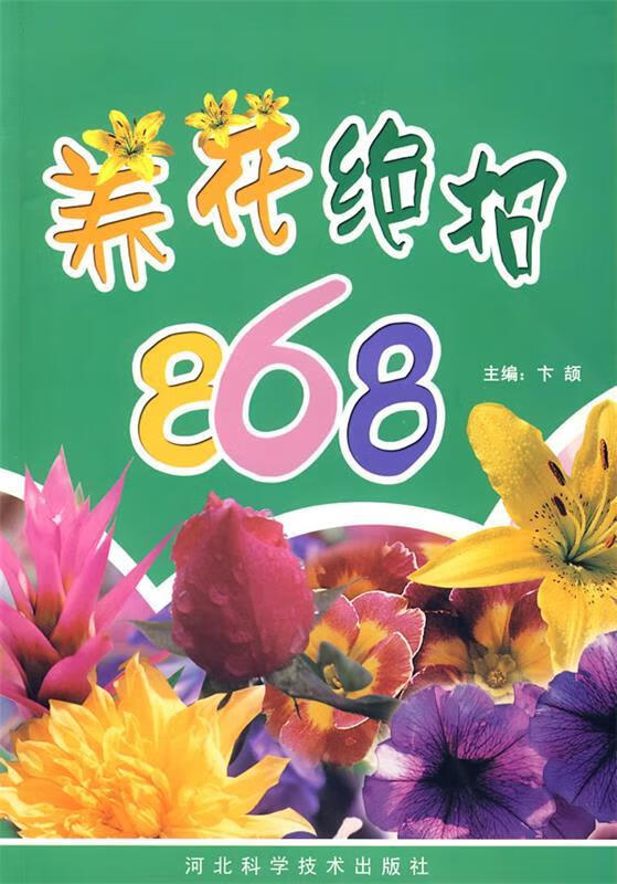 养花绝招868 卞颉 主编【书】