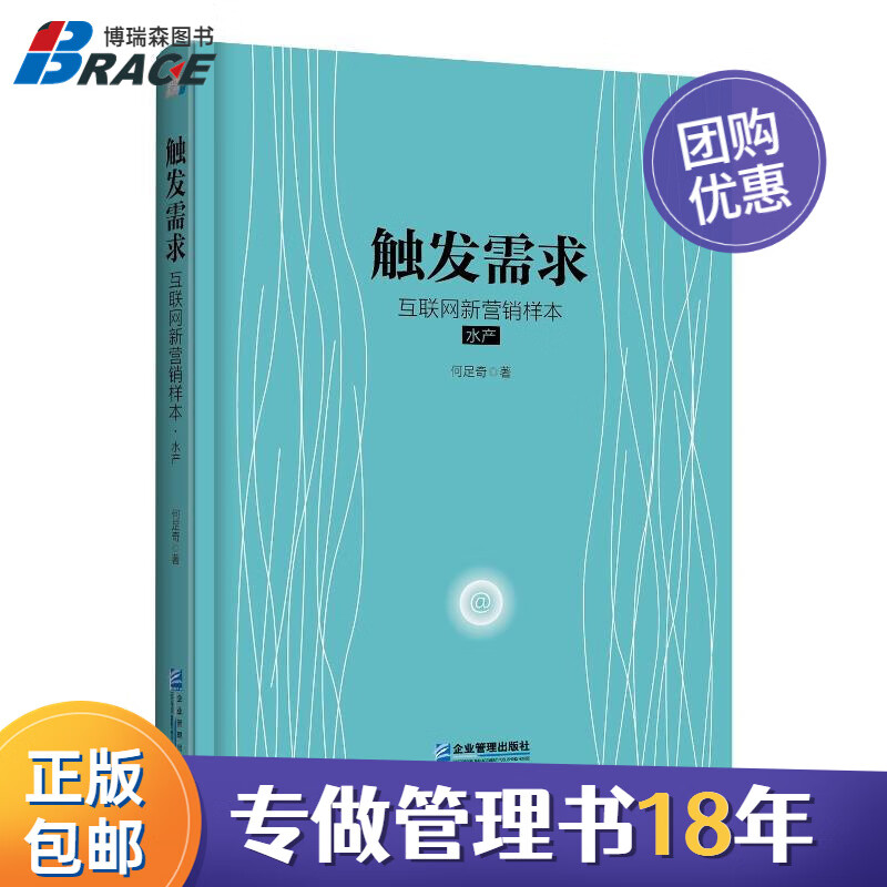 触发需求：互联触发需求-互联网新营销样本(水产)/企业管理书籍团购送朋友