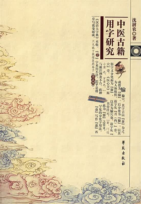 中医古籍用字研究
