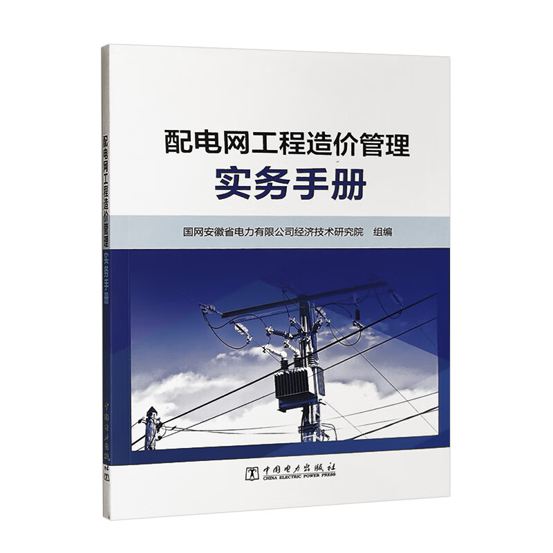 配电网工程造价管理实务手册