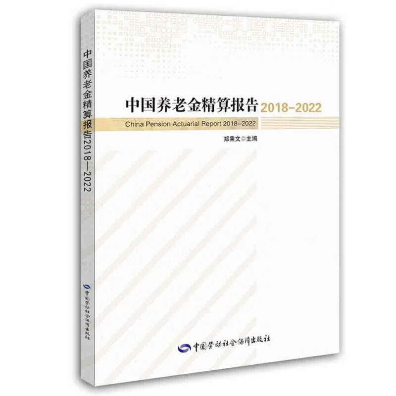 中国养老金精算报告（2018-2022）
