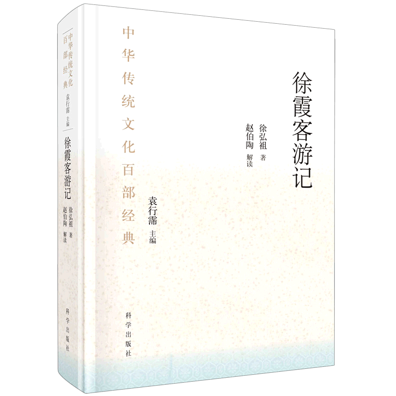 徐霞客游记(精)/中华传统文化百部经典