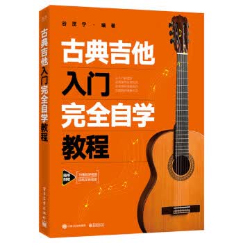 古典吉他入门完全自学教程 谷茂宁 电子工业出版社 9787121442902