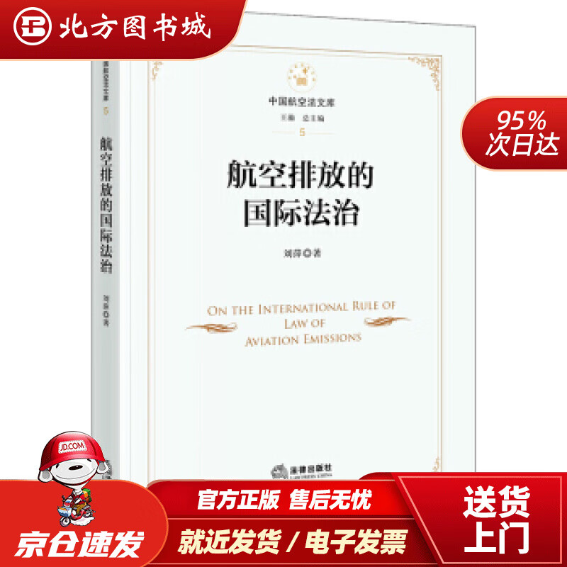【现货】航空排放的国际法治刘萍著 北方图书城