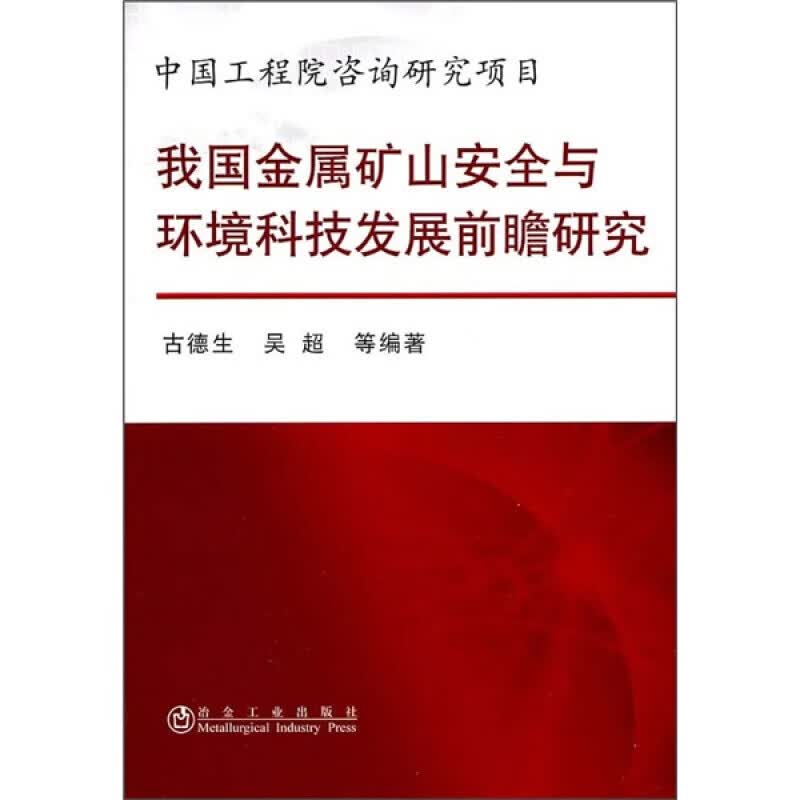 我国金属矿山安全与环境科技发展前瞻研究