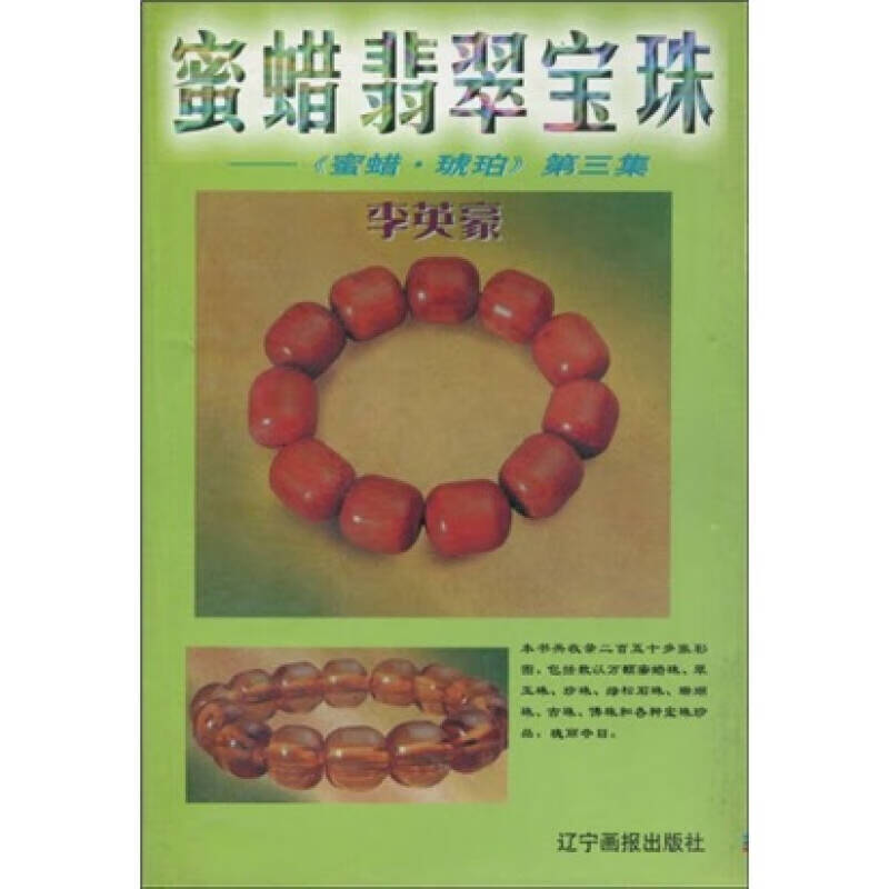 蜜蜡翡翠宝珠【好书】