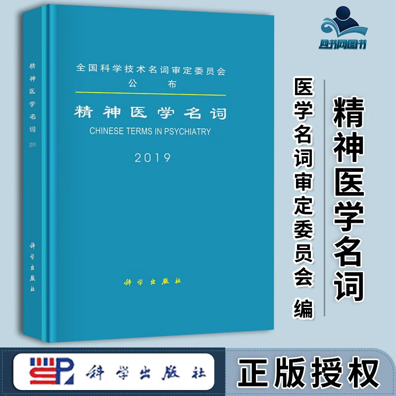 包邮 精神医学名词 2019 医学名词审定委员会 科学出版社