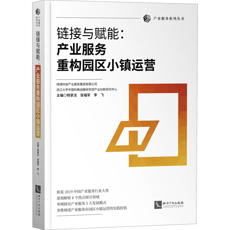 链接与赋能:产业服务重构园区小镇运营 杨掌法,张福军,李飞 编 书籍