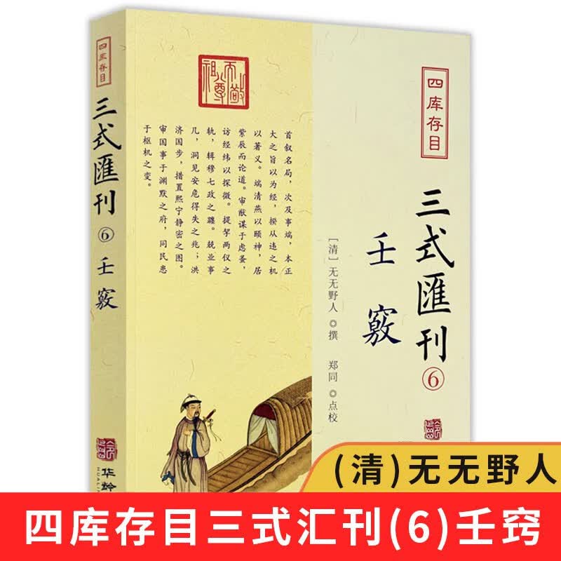 【包邮】四库存目三式汇刊 大六壬口诀纂 大六壬集应钤 奇门大全秘纂 大六壬总归 大六壬心镜 壬窍 壬窍 定价48