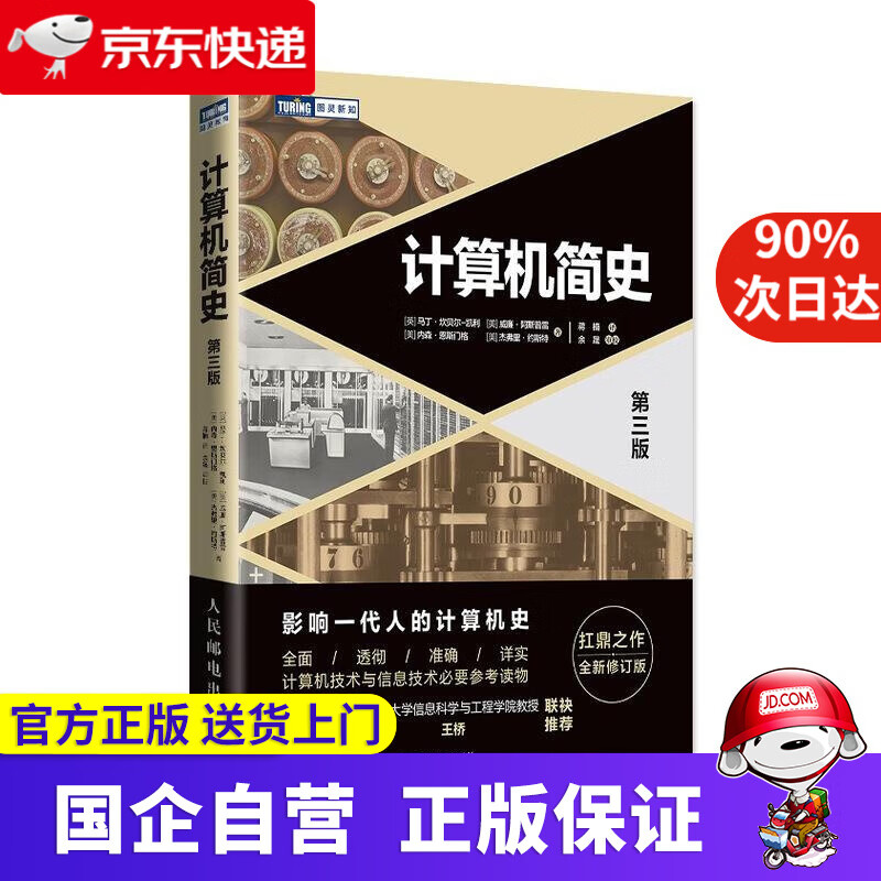 计算机简史 第三版 [英]马丁·坎贝尔C凯利等 人民邮电 iTuring 9787553539