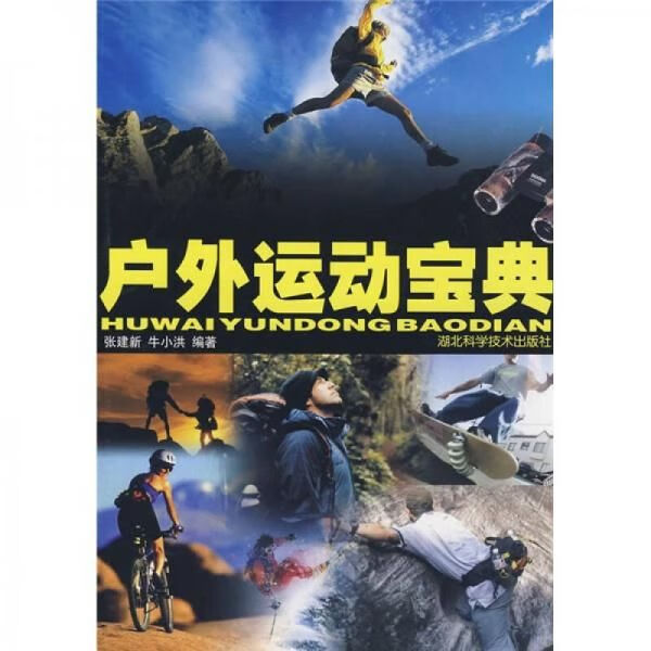 户外运动宝典9787535239983
