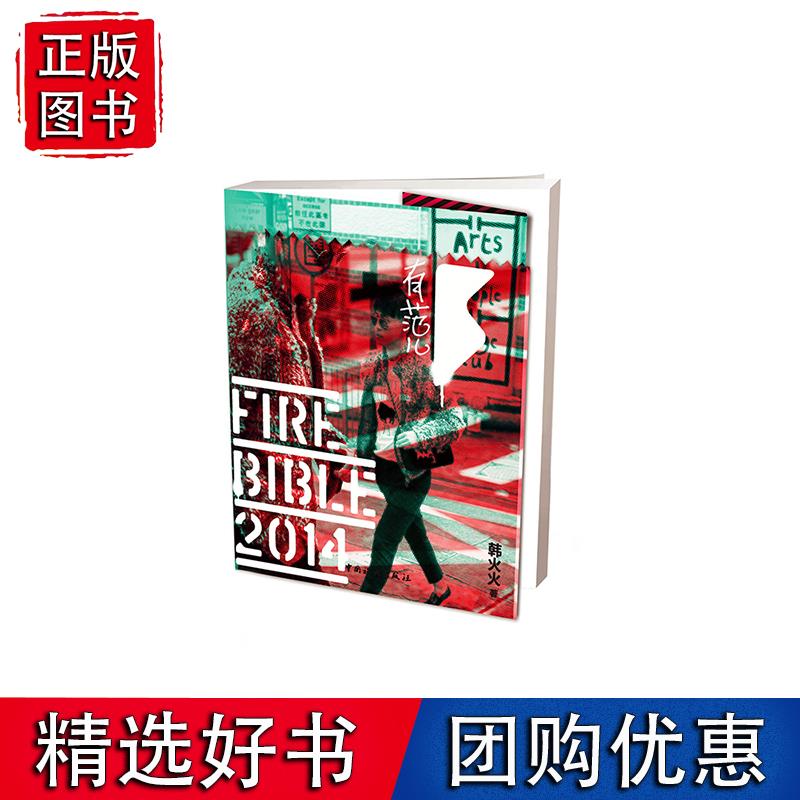 韩火火Fire Bible 2014（有范儿2014）
