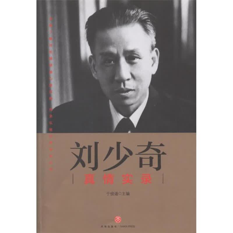 刘少奇真情实录