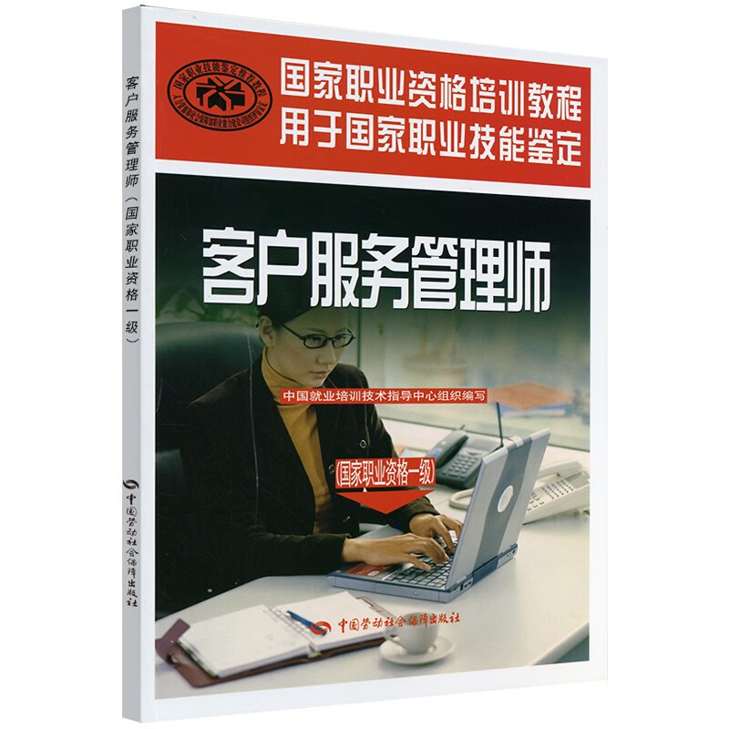 国家职业资格培训教程：客户服务管理师（国家职业资格1级）
