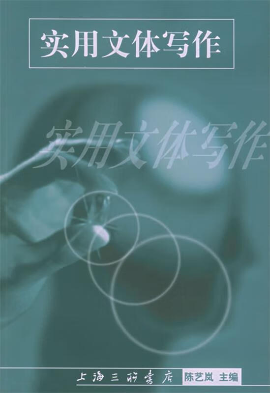 实用文体写作 陈艺岚