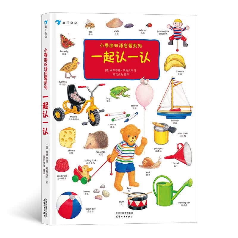 小泰迪双语启蒙系列：一起认一认