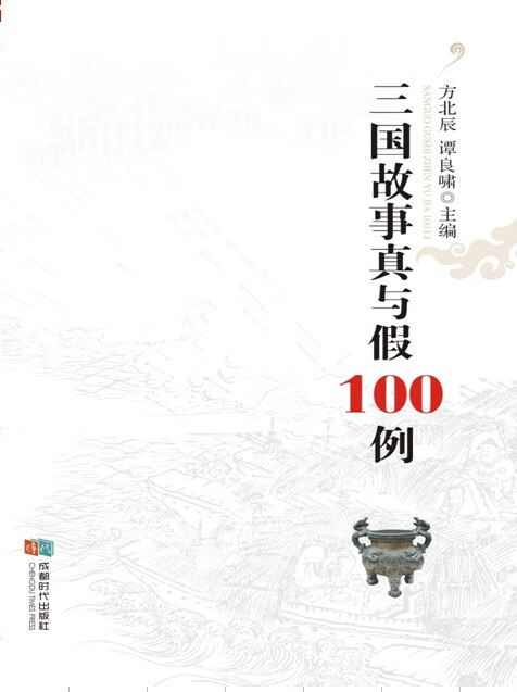 三国故事真与假100例