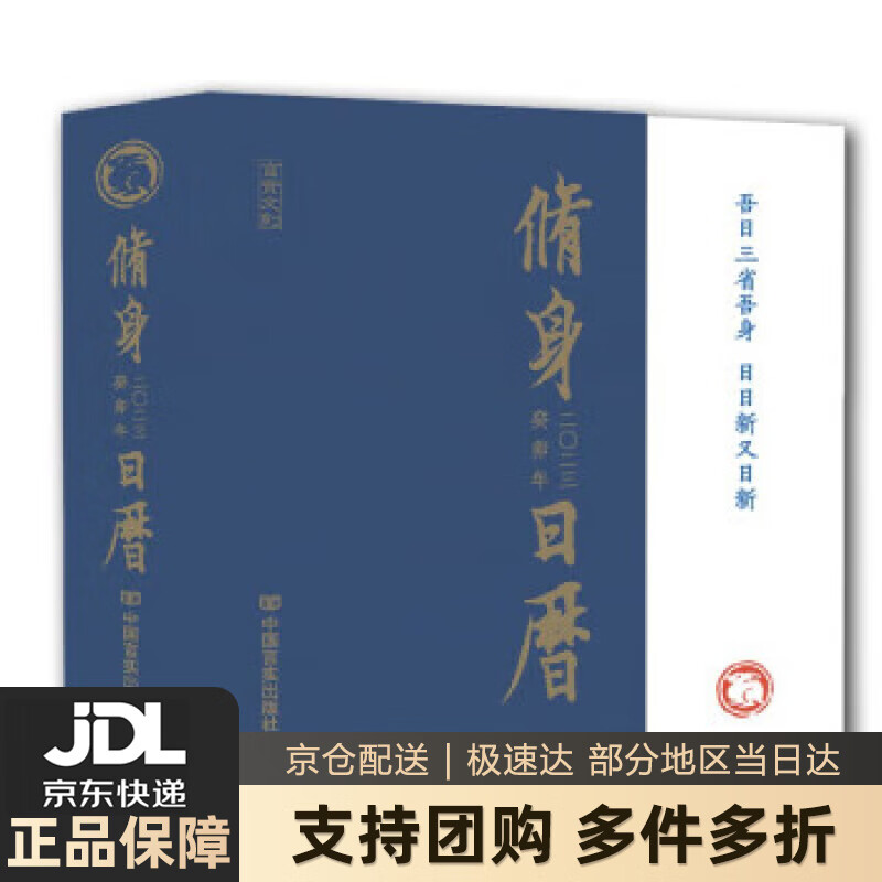 【 送货上门】2023修身日历 兔年日历 “四书”名句及有关图片编写而成的国学日历读物 中国言实出版社 冯威,姜坤