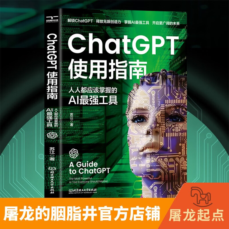 ChatGPT使用指南；无账号无软件，纯纸质版书籍