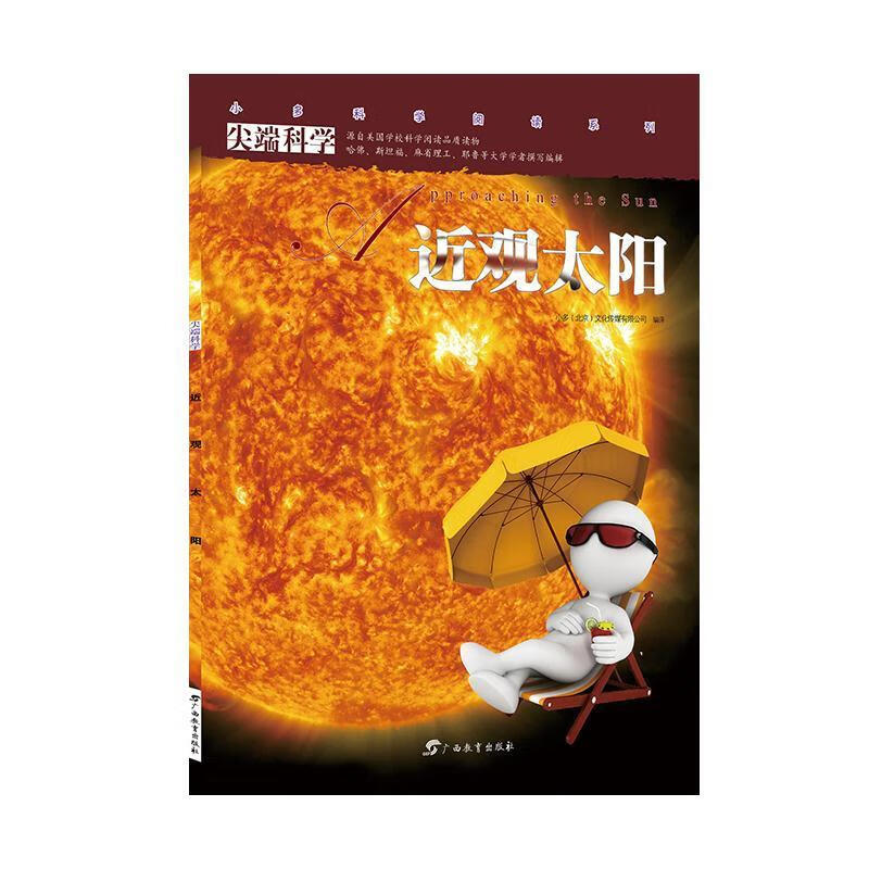 尖端科学第二辑2:近观太阳