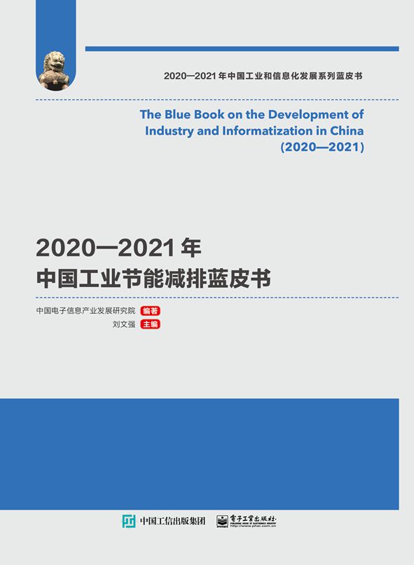 2020―2021年中国工业节能减排蓝皮书