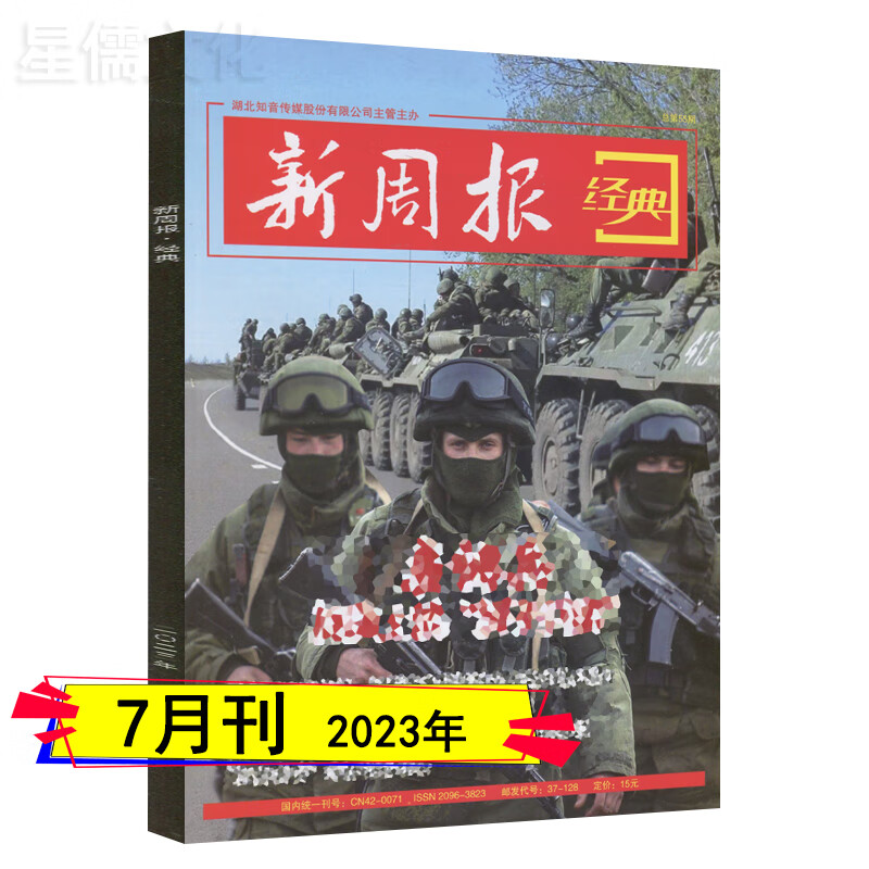 新周报经典杂志2023年7/6/5/4/3/2/1月/2022年12/11/10月知音出版古今中外传奇第37-52期打包2022订阅自选 2023年7月 单本