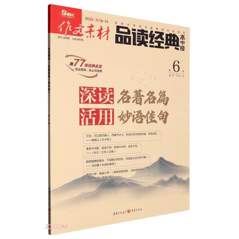 作文素材(品读经典高中版2023第6辑)