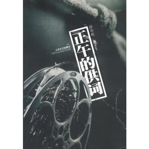 正午的供词