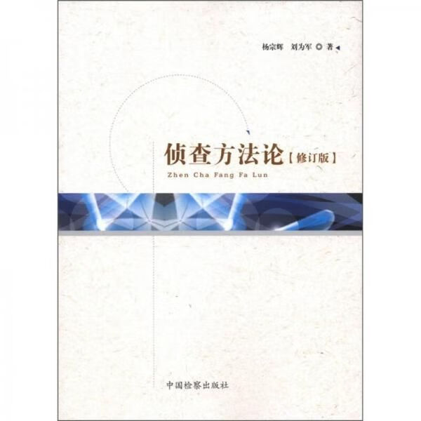 侦查方法论修订版9787510206290
