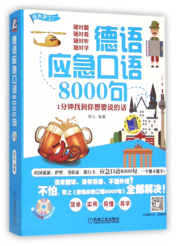德语应急口语8000句(附光盘1分钟找到你想要说的话)/语言梦工厂