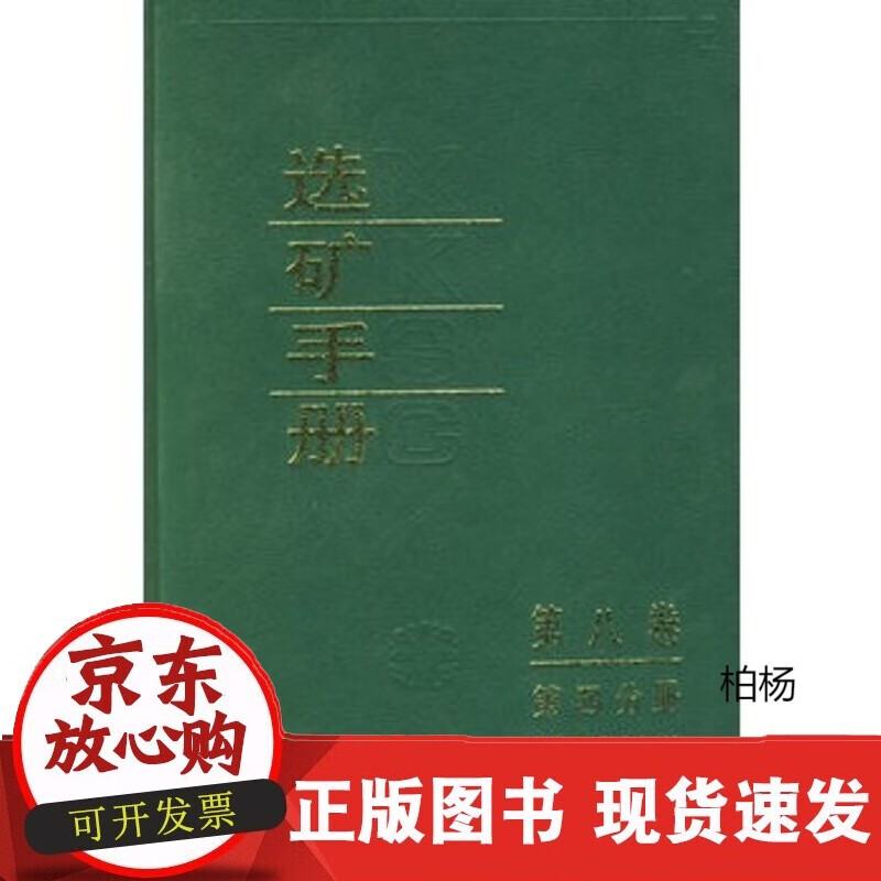 速发 选矿手册：第8卷第4分册