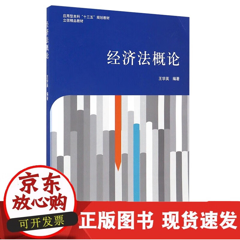 经济法概论 王学英 立信