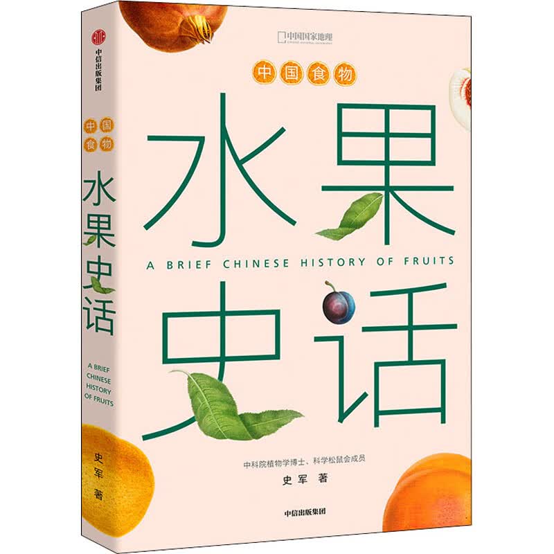 中国食物 水果史话 史军 书籍
