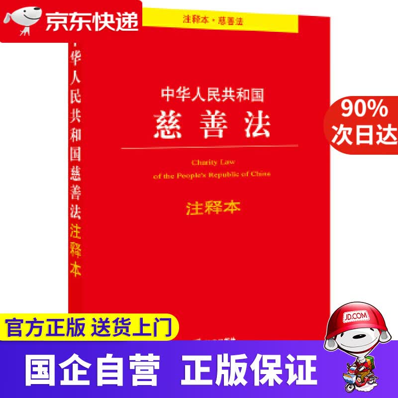 中华人民共和国慈善法注释本 法律出版社法规中心 编 法律出版社 9787519735043