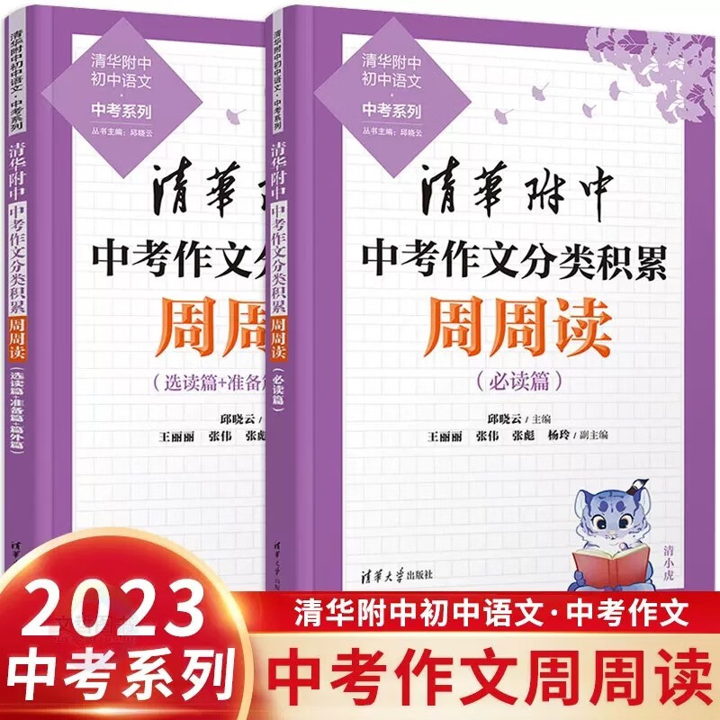 2023版清华附中中考作文分类积累 周周读（必读篇）