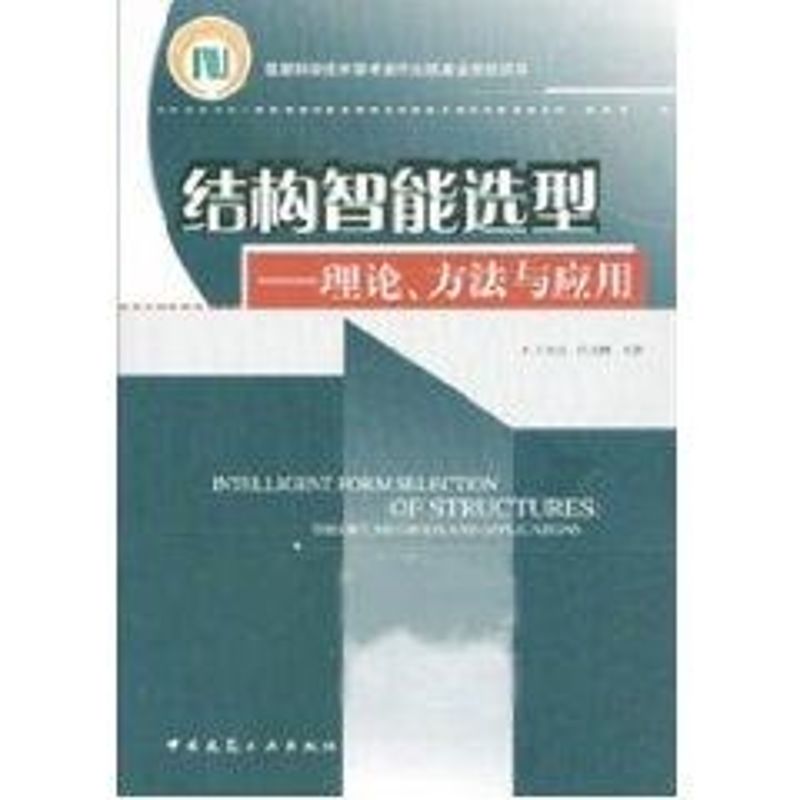 结构智能选型:理论.方法及应用/国家科学技术学术著作出版基金资助项目