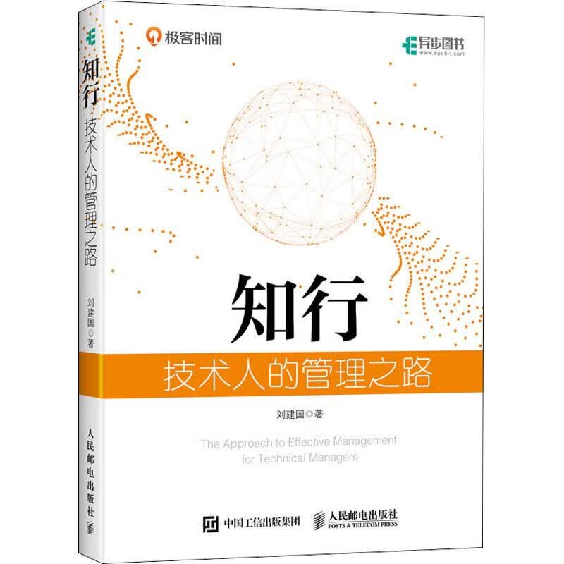 知行 技术人的管理之路