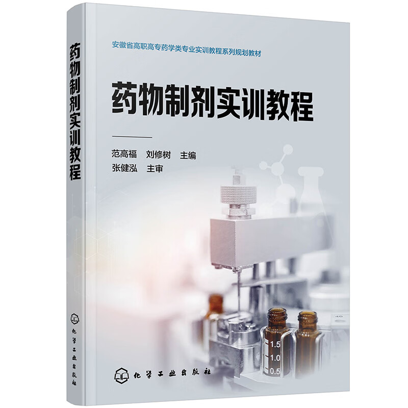 药物制剂实训教程（范高福）
