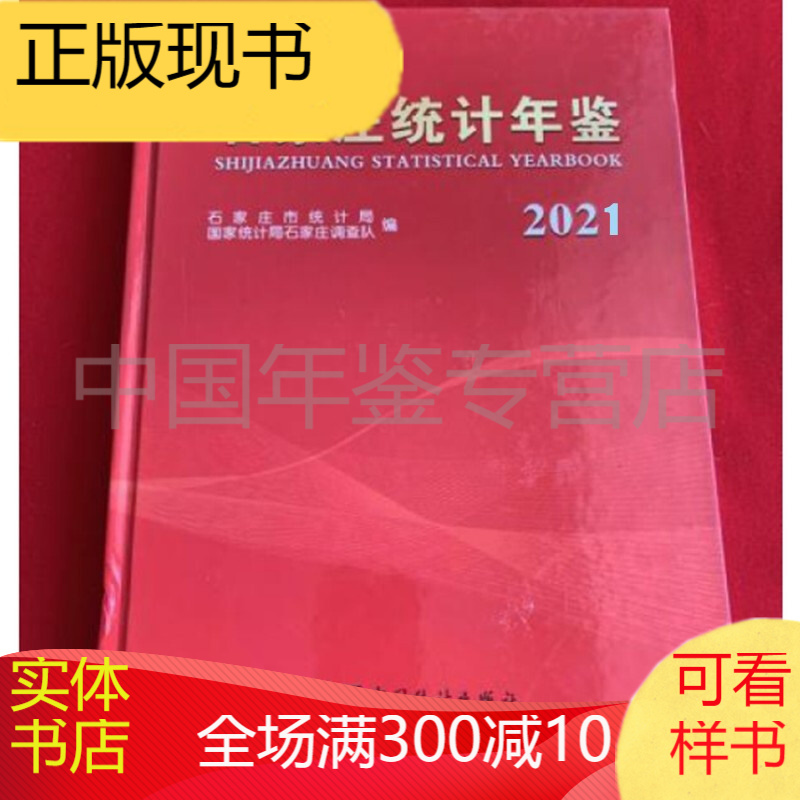石家庄统计年鉴2021