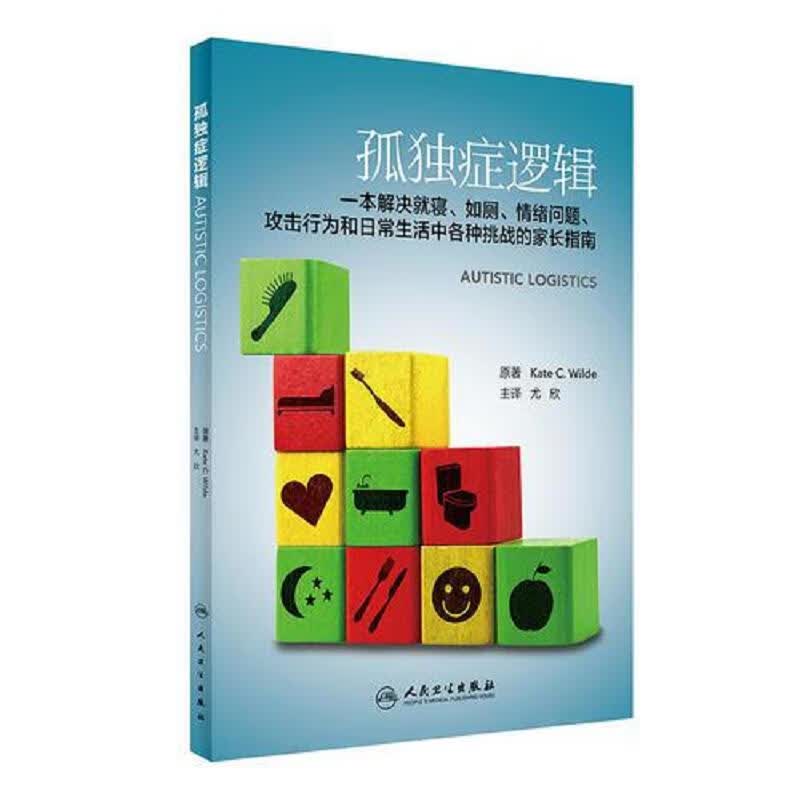 孤独症逻辑 尤欣 人民卫生出版社 9787117236560