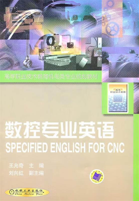 数控专业英语 王兆奇 主编【书】