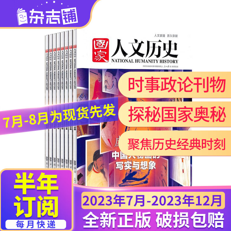 【半年订阅】包邮 国家人文历史杂志 2023年6月-11月/2023年7月-12月 共12期 半年自选 杂志铺订阅 人文历史 2023年7月-12月