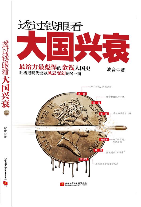 透过钱眼看大国兴衰