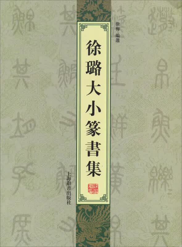 徐璐大小篆书集【好书】