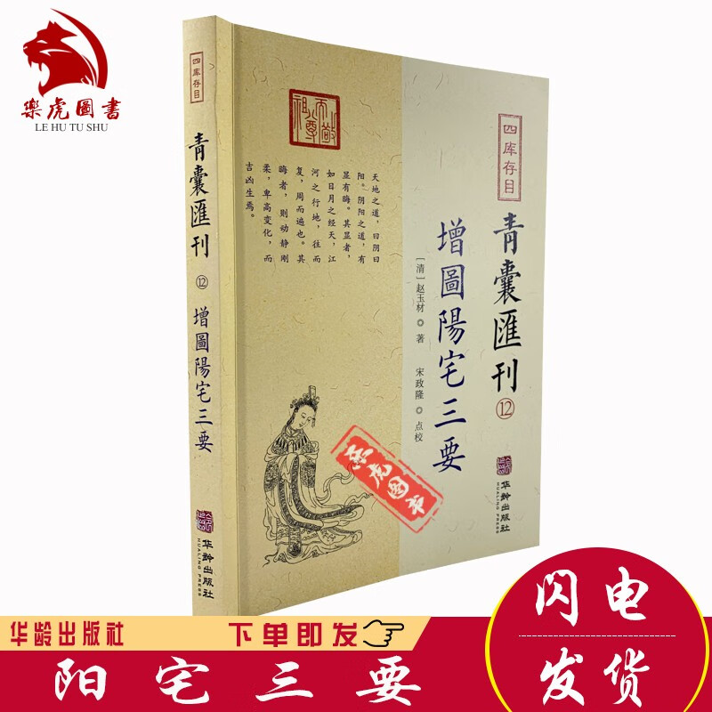 青囊汇刊12：增图阳宅三要 赵玉材著宋政隆点校 华龄出版社