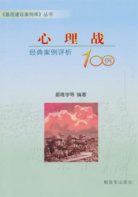 心理战100例—经典案例分析 郝唯学等 著【书】