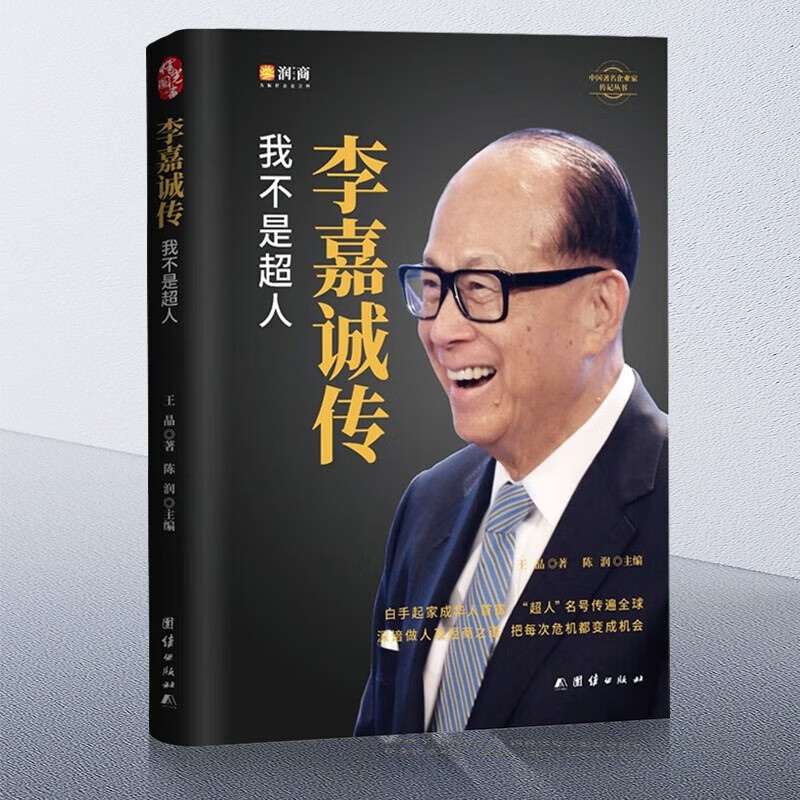 【精装多选】中国企业家传记 任正非传 马云自传 雷军董明珠的书籍人物传记书籍企业管理成功励志创业书籍 我不是超人：李嘉诚传